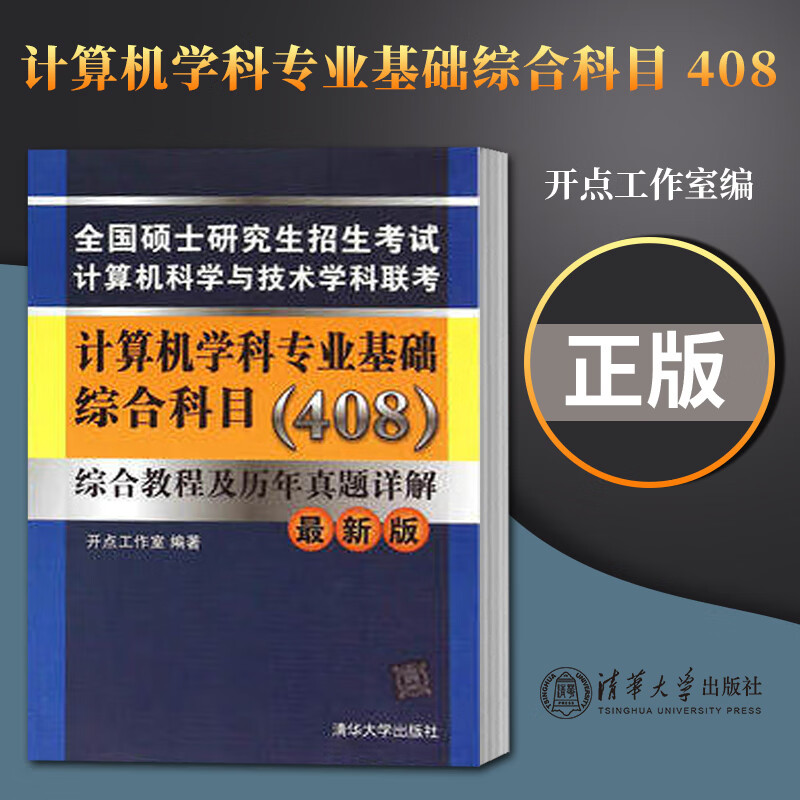 计算机科学与技术学科联考计算机学科基础综合科目408硕士研究生考试用书教程和历年真题计算机考研教
