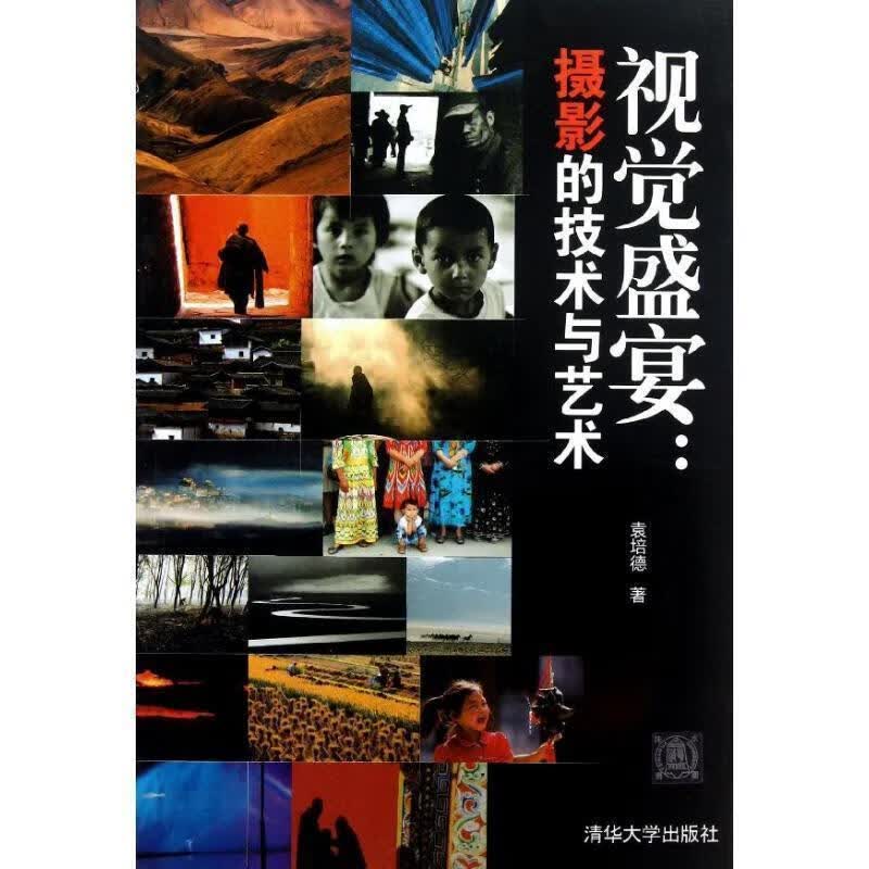 视觉盛宴-摄影的技术与艺术 袁培德