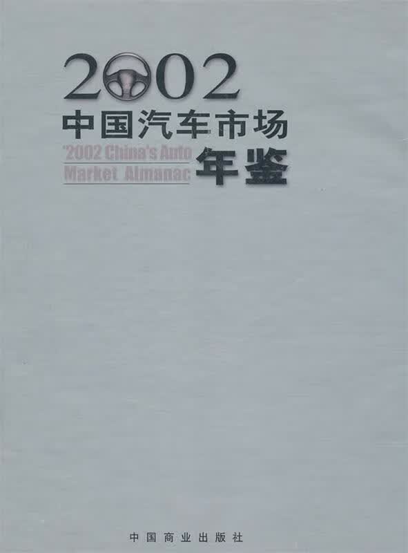 2002中国汽车市场年鉴 许进禄【书】