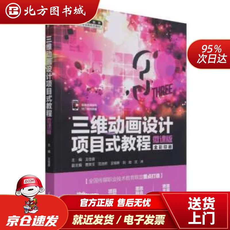 【现货】三维动画设计项目式教程（微课版）（高等职业教育数字媒体专业新形态教材） 王佳音北方图书城