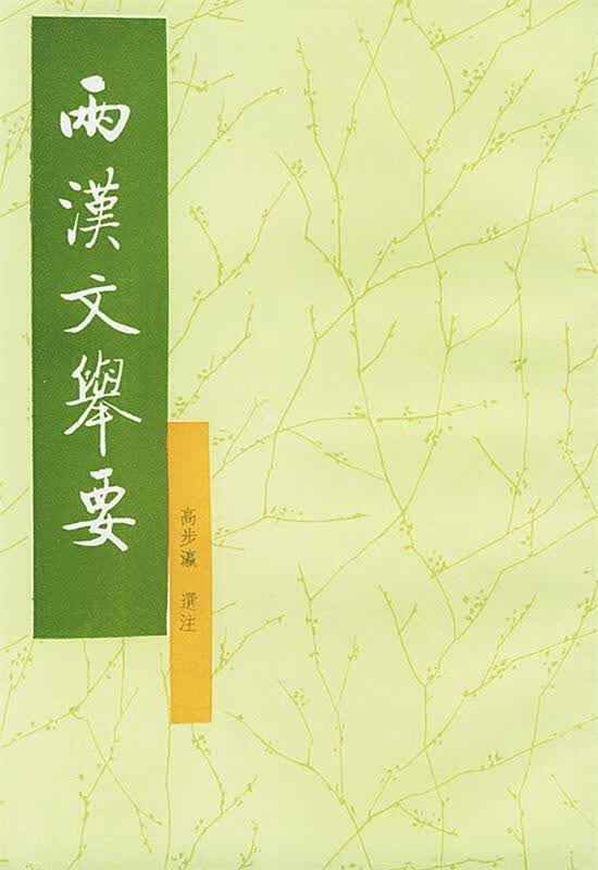两汉文举要 陈新点 校