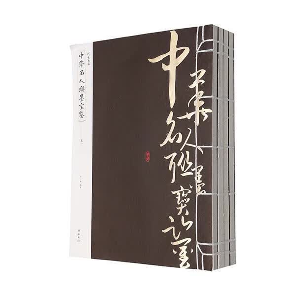 全新现货 《中华名人联墨宝鉴》 9787546144153 彭一超 社 国学/古籍