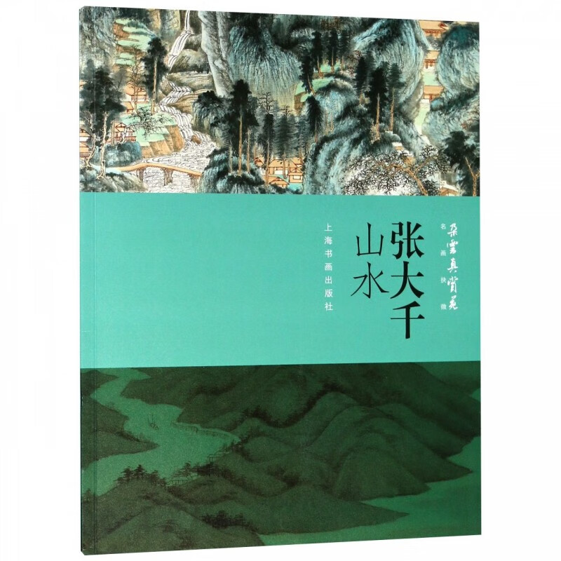 【单本可选】云朵真赏苑·名画抉微4册 陆俨少山水+张大千山水+陆抑非花鸟+吴湖帆山水 国画技法赏析山水画临摹稿范本画册笔墨 云朵真赏苑·名画抉微·张大千山水