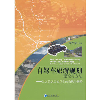 【书】自驾车旅游计划理论与方法