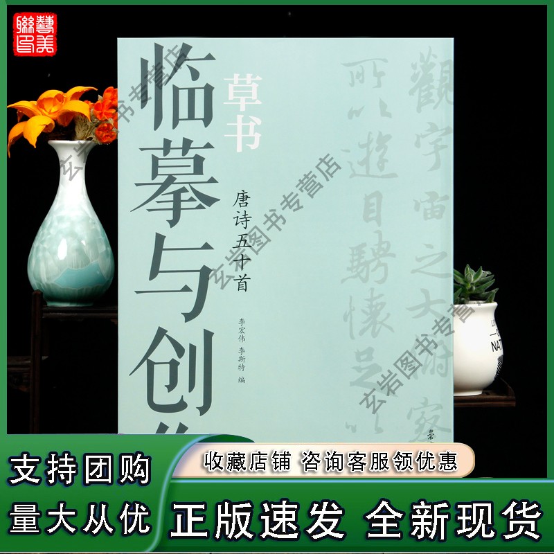 n临摹与创作·草书唐诗五十首 荣宝斋出版 狂草章草草书字帖毛笔书法临摹练字帖成年书法练习唐代诗词作品书法集