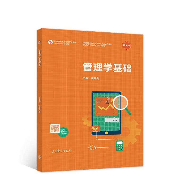 管理学基础 由建勋 9787040562880