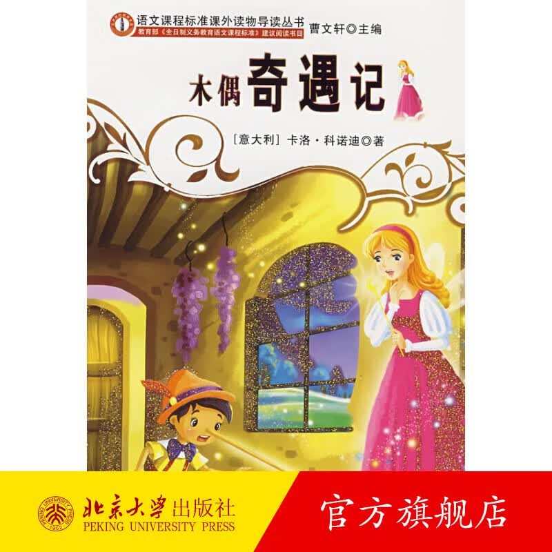 木偶奇遇记 北京大学旗舰店