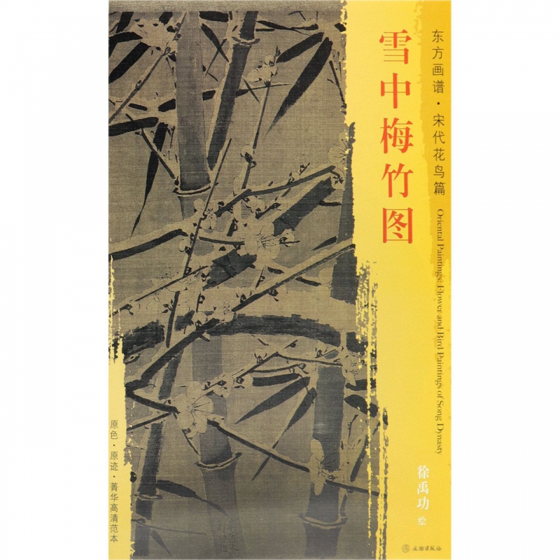 雪中梅竹图/东方画谱