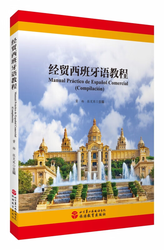 经贸西班牙语教程