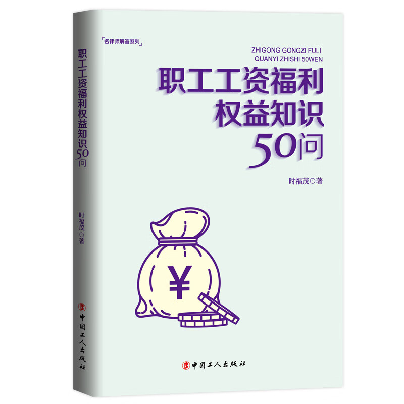 职工工资福利权益知识50问