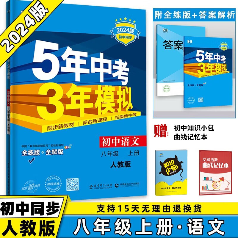 科目版本可选】2024新版初中五年中考三年模拟五三八上53八年级上册 数学人教版RJ 5年中考3年模拟5.3初二天天练同步课本练习册 语文 人教版