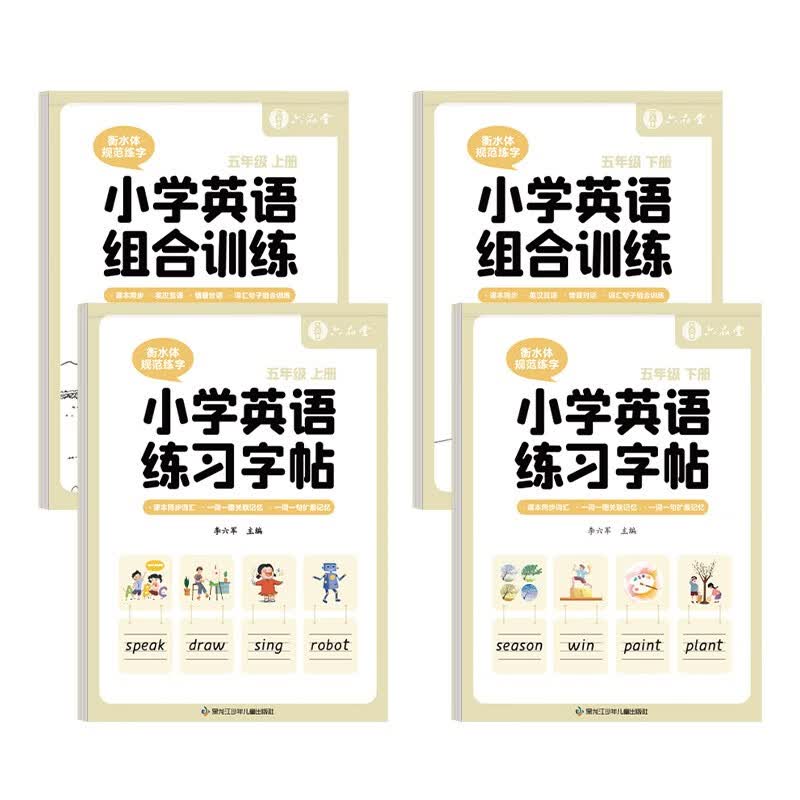 衡水体五年级上下册英语字帖小学生专用练字帖英文单词书写练习人教版同步