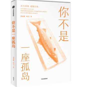 你不是一座孤岛