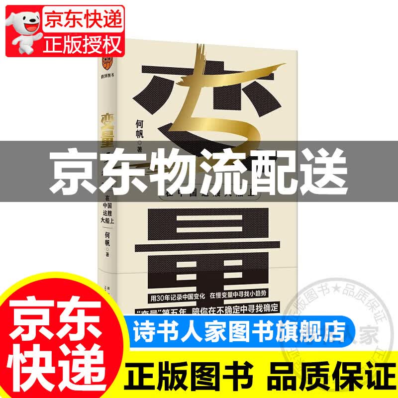 【系列自选】变量1+2+3+4+5 看见中国社会小趋势+推演中国经济基本盘+本土时代的生存策略+大国的腾挪+在中国这艘大船上 中信出版社 何帆著 罗振宇跨年演讲书 变量5