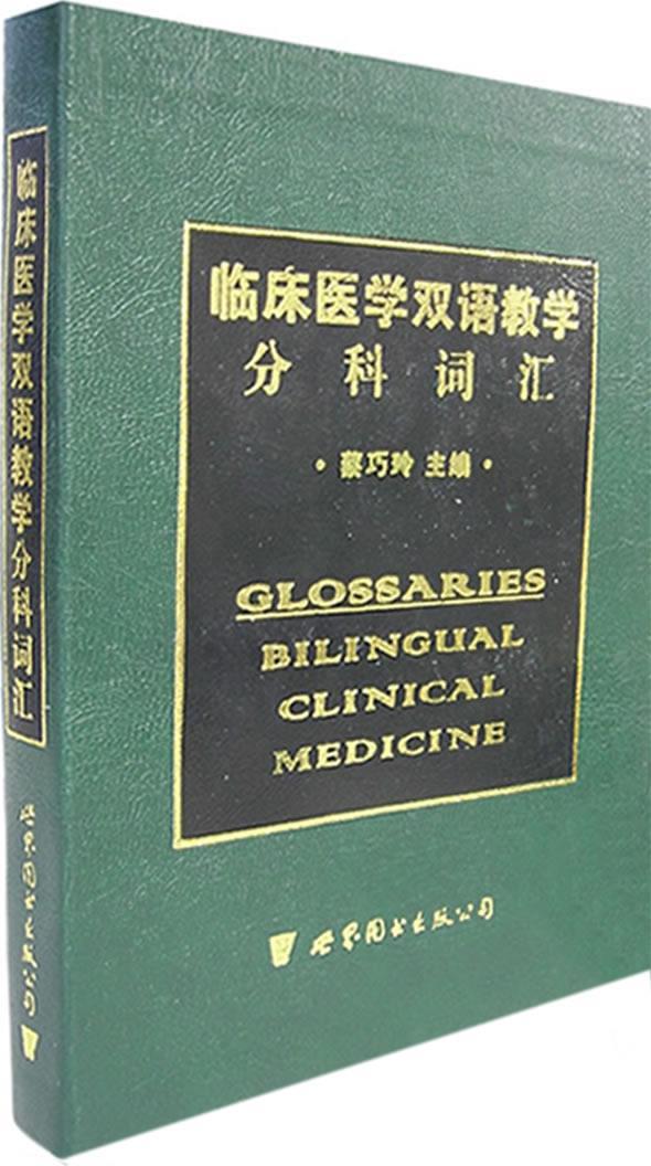 临床医学双语教学分科词汇