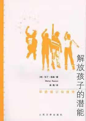 解放孩子的潜能 马丁·洛森 人民文学出版社 9787020054220