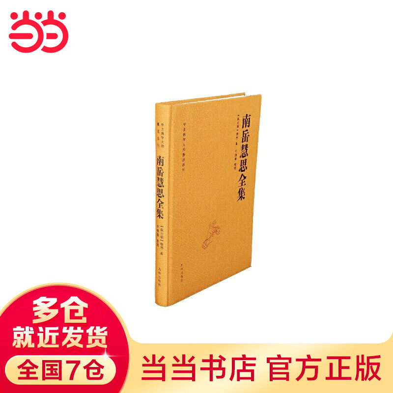 南岳慧思全集