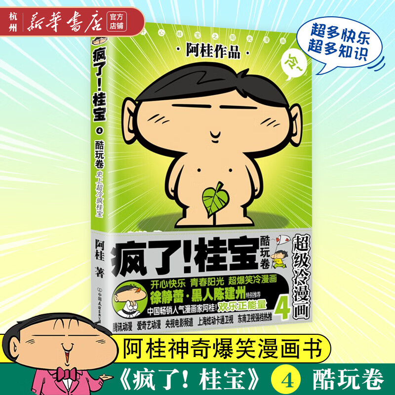 疯了桂宝(4酷玩卷)