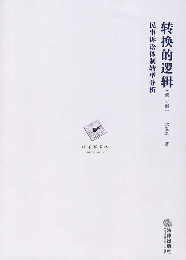 转换的逻辑：民事诉讼体制转型分析 张卫平 著