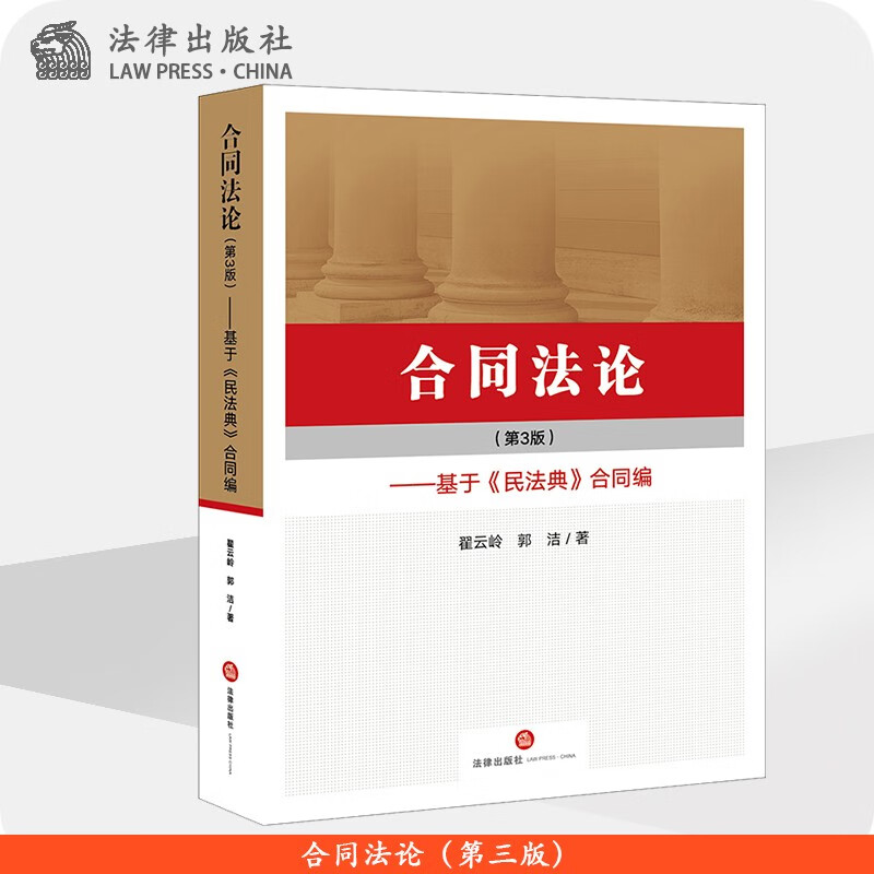合同法论（第三版） 翟云岭 法律出版社官方旗舰店