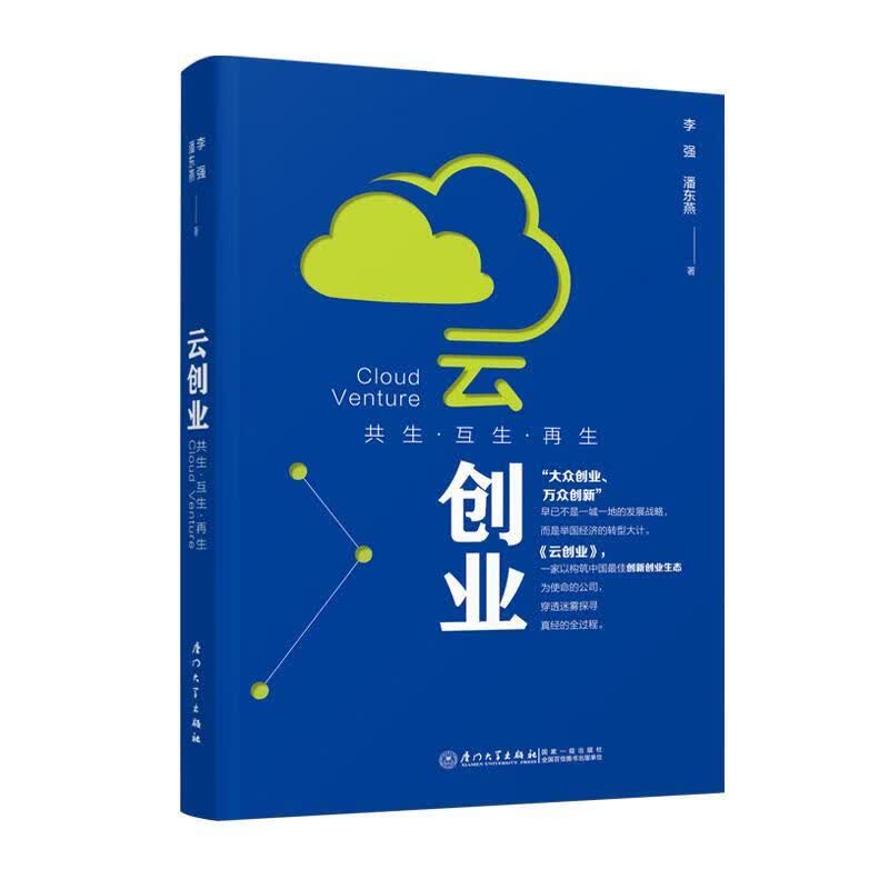 云创业：共生互生再生【好书，下单速发】