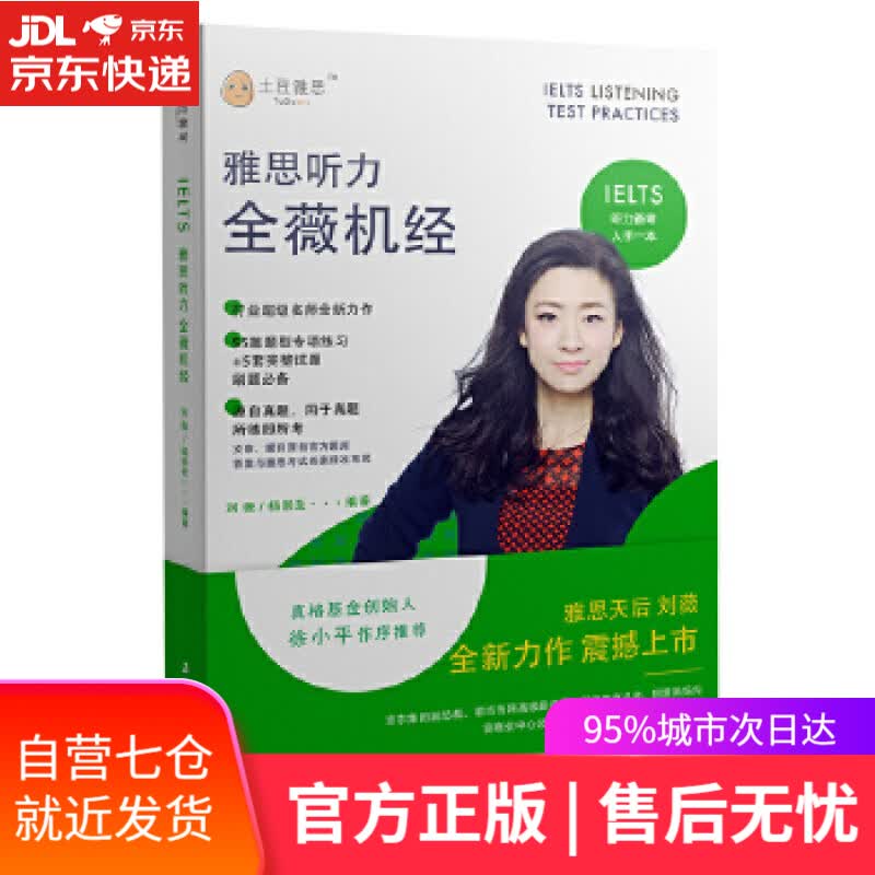 雅思听力全薇机经 刘薇等 石油工业出版社