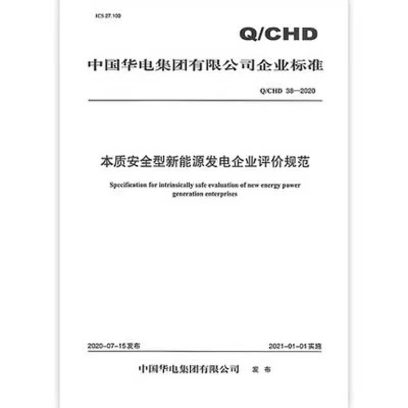 Q/CHD36-2020本质安全型水电企业评价规范