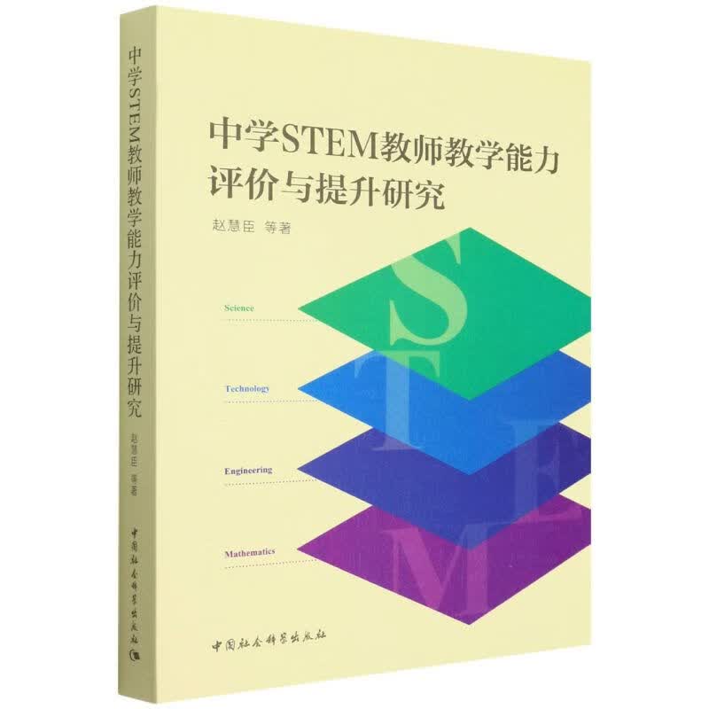 中学STEM教师教学能力评价与提升研究