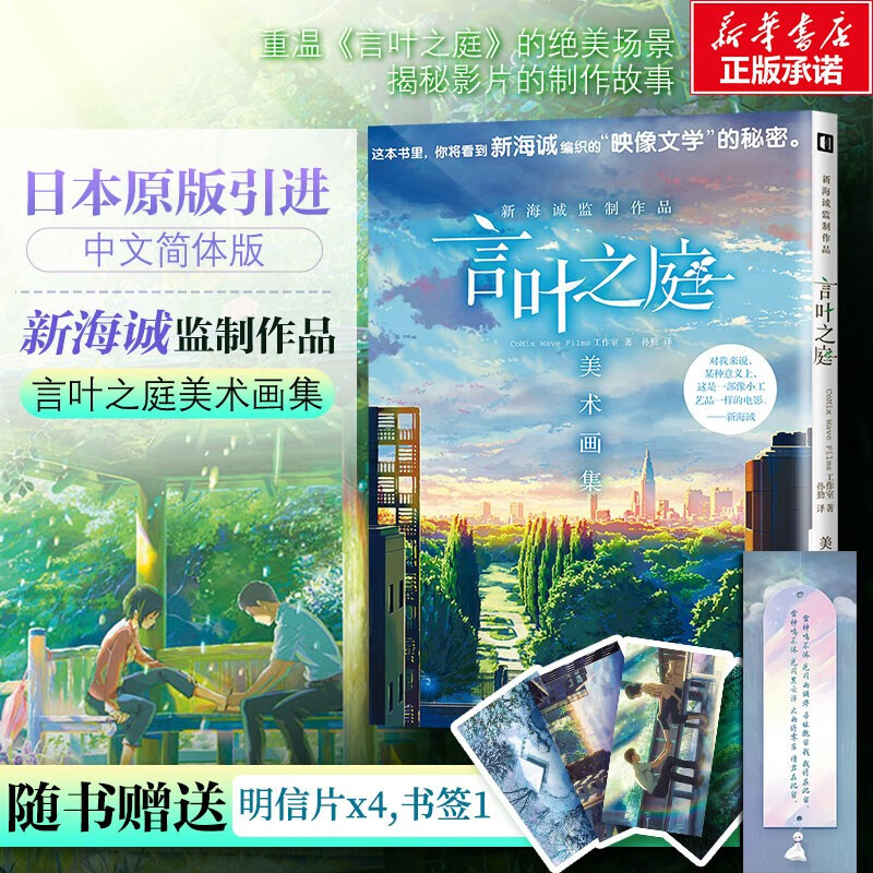 新海诚监制作品：言叶之庭美术画集   《你的名字》作者新海诚监制  电影《铃芽户缔》日本上映 赠明星片书签