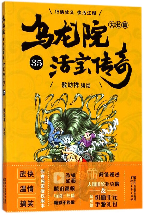 【官方】乌龙院大长篇(活宝传奇35)