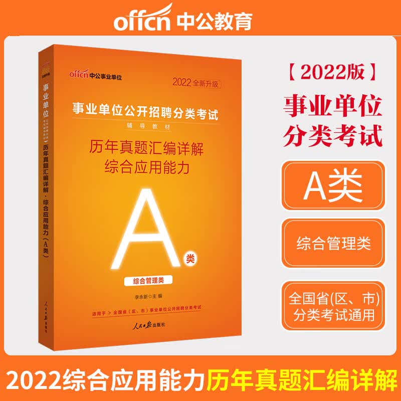 中公教育事业单位考书2022年A类综合管理 事业编 事业单位综合应用能力真题内蒙湖北贵州广西宁夏青海通用版 事业编制考试题库
