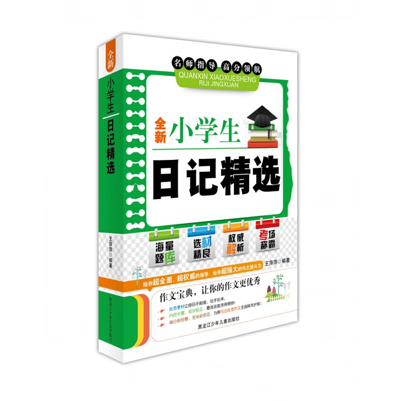 现货全新小学生日记精选 名师指导 高分领航 作文宝典 让你的作文更