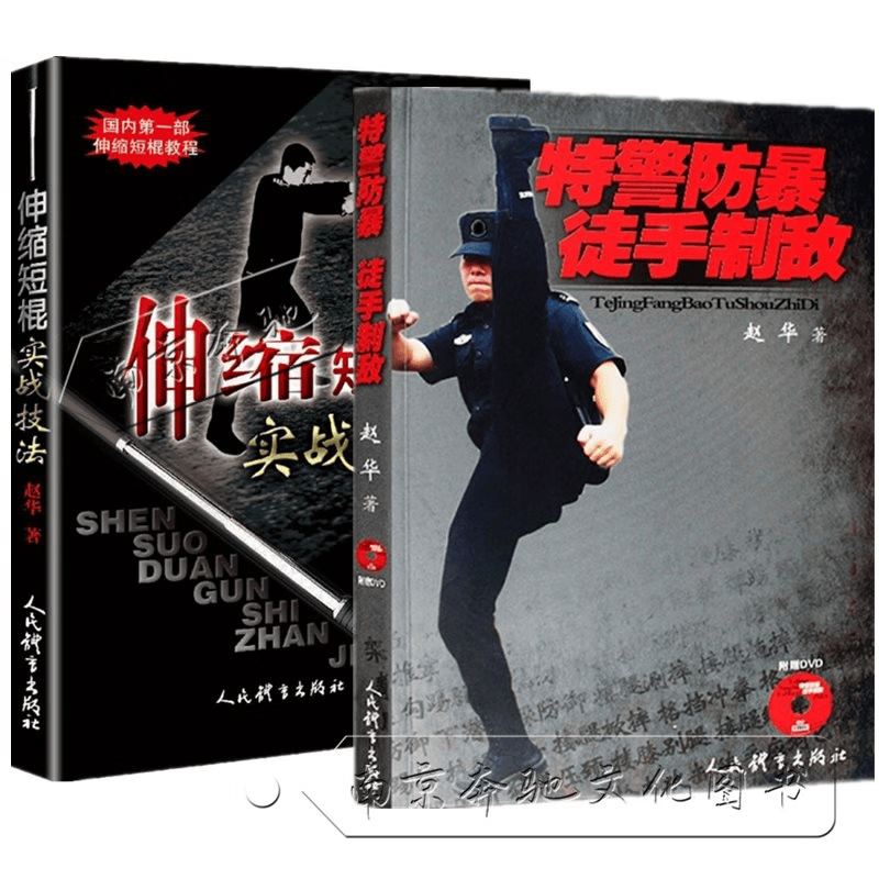 【2本】 伸缩短棍实战技法+特警防暴徒手制 敌实用搏击术战术防身术近身格斗术自卫术武术散打格斗训练教程书籍警用格斗技法