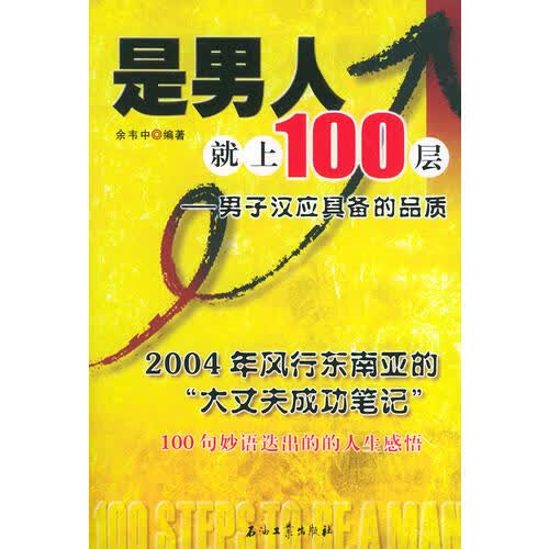 是男人就上100层 男子汉应具备的品质【好书】