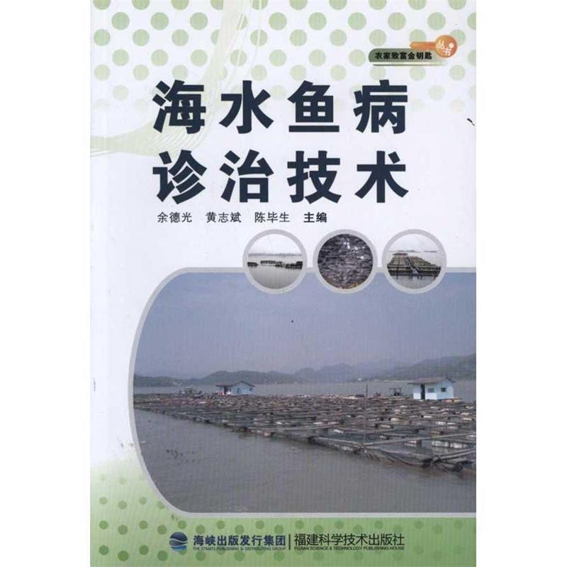 海水鱼病诊治技术 余德光,黄志斌,陈毕生,蔡其良【书】