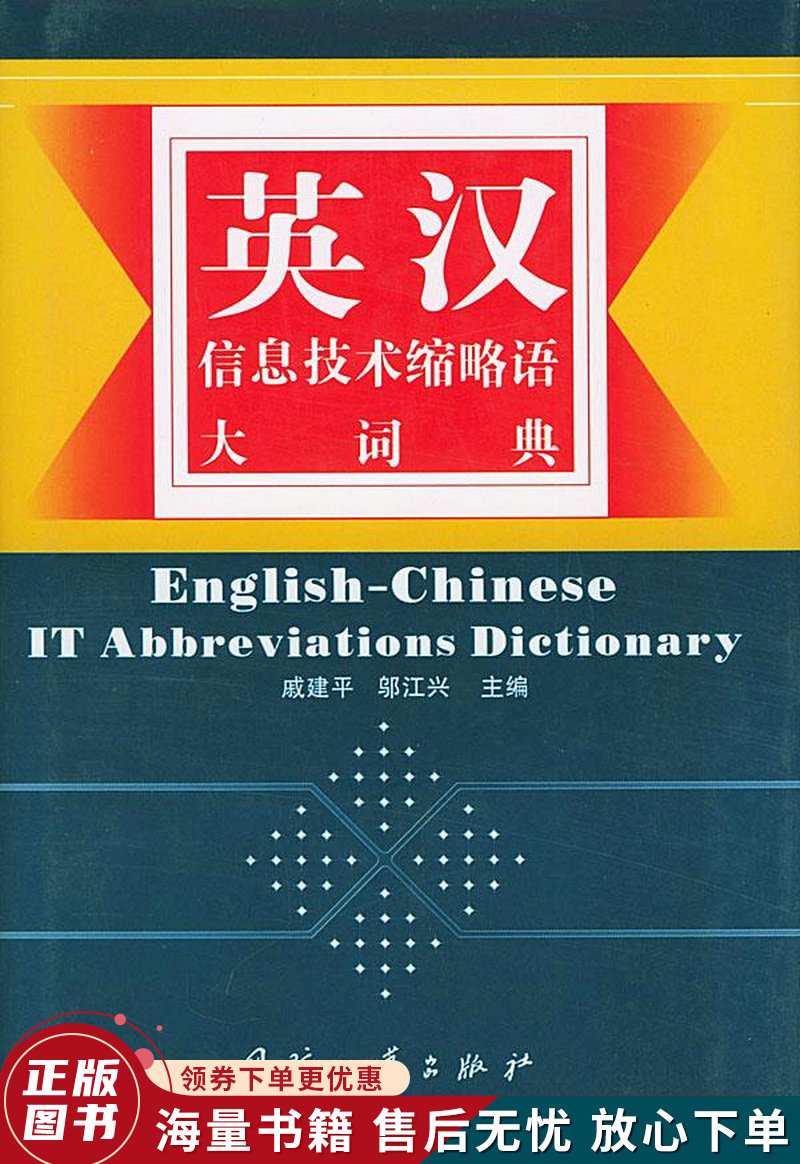 英汉信息技术缩略语大词典