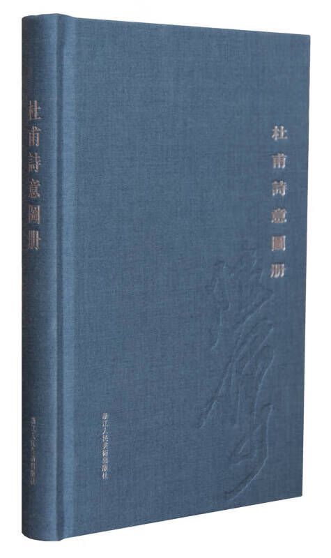 杜甫詩意圖册【好书】