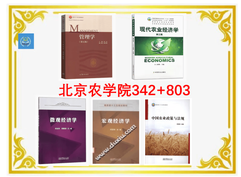 北京农学院农业管理342农业知识综合四803经济学（书籍） 8032本