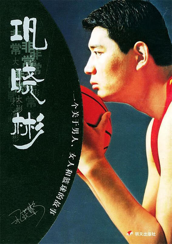 巩晓彬：一个关于男人女人和篮球的故事