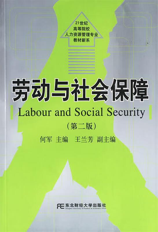 劳动与社会保障 何军 主编【书】