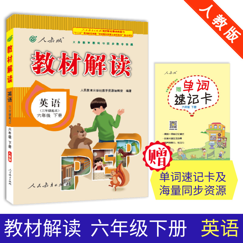 19春教材解读小学英语六年级下册（人教PEP）