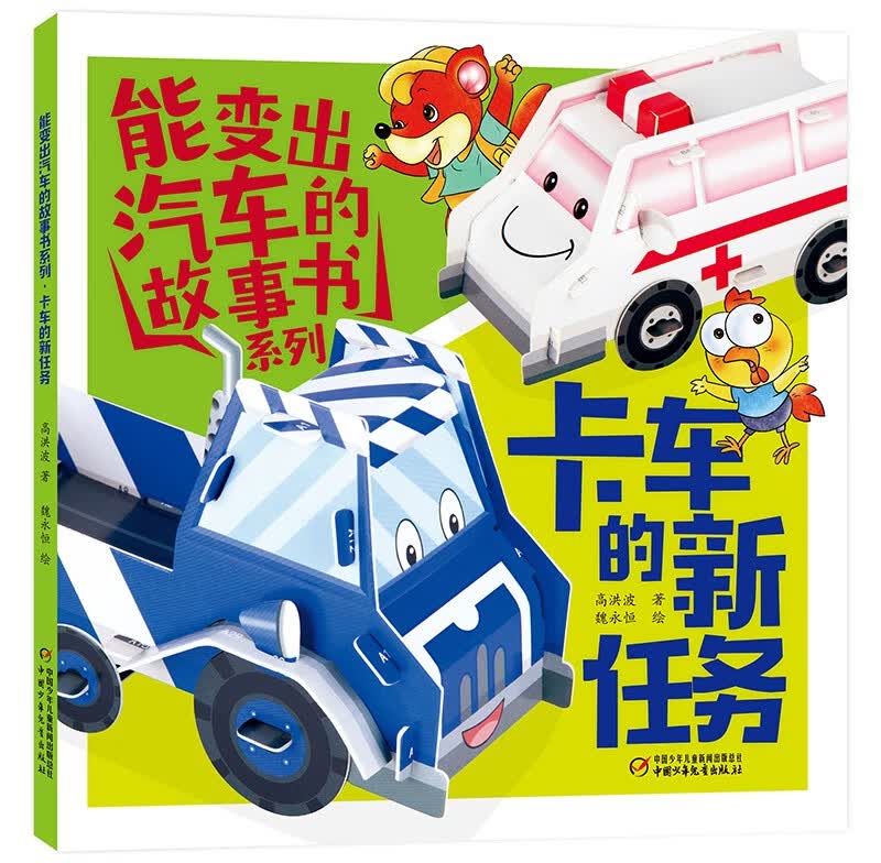 能变出汽车的故事书系列·卡车的新任务
