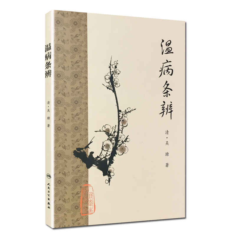 温病条辨 梅花版 人民卫生出