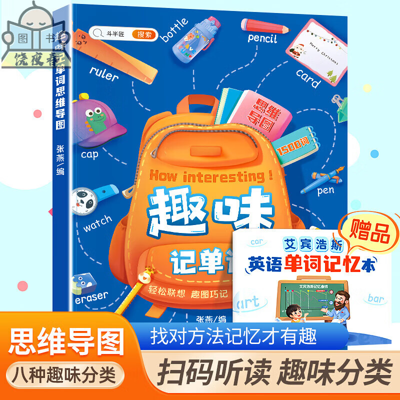 和拼读记单词发音规则表思维导图阶段学快速三年级入门零基础音节学词记背神器 【多巩固-摆脱枯燥学习】趣味记单词（1500词） 小学通用