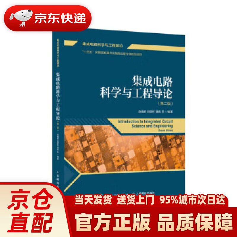 【新华】集成电路科学与工程导论 第2版