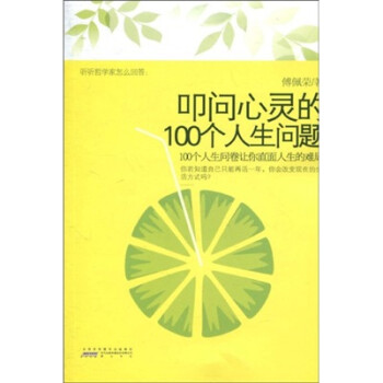 叩问心灵的100个人生问题 傅佩荣 著【书】