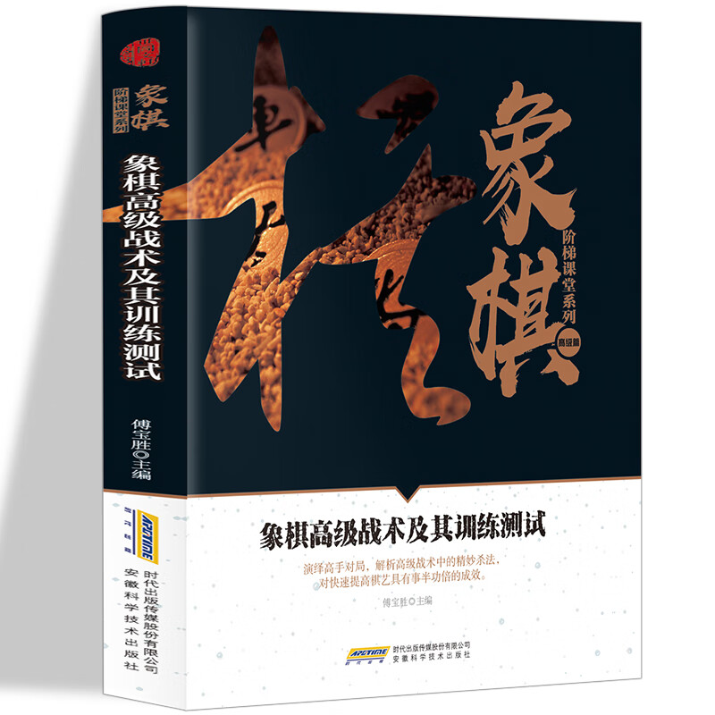 象棋阶梯课堂系列：象棋高级战术及其测试 中国象棋布局残局高级杀法练习 象棋生死局专项 象棋死活题大全象棋入门与提高中盘攻杀技巧实战指南 象棋战术教程图书籍 象棋入门棋谱大全 中国象棋书