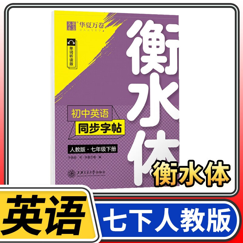 华夏万卷衡水体初中英语同步字帖 人教版同步教材初中英语小学生英语单词英语满分作文短语练字帖 七年级下册英语人教版（衡水体）