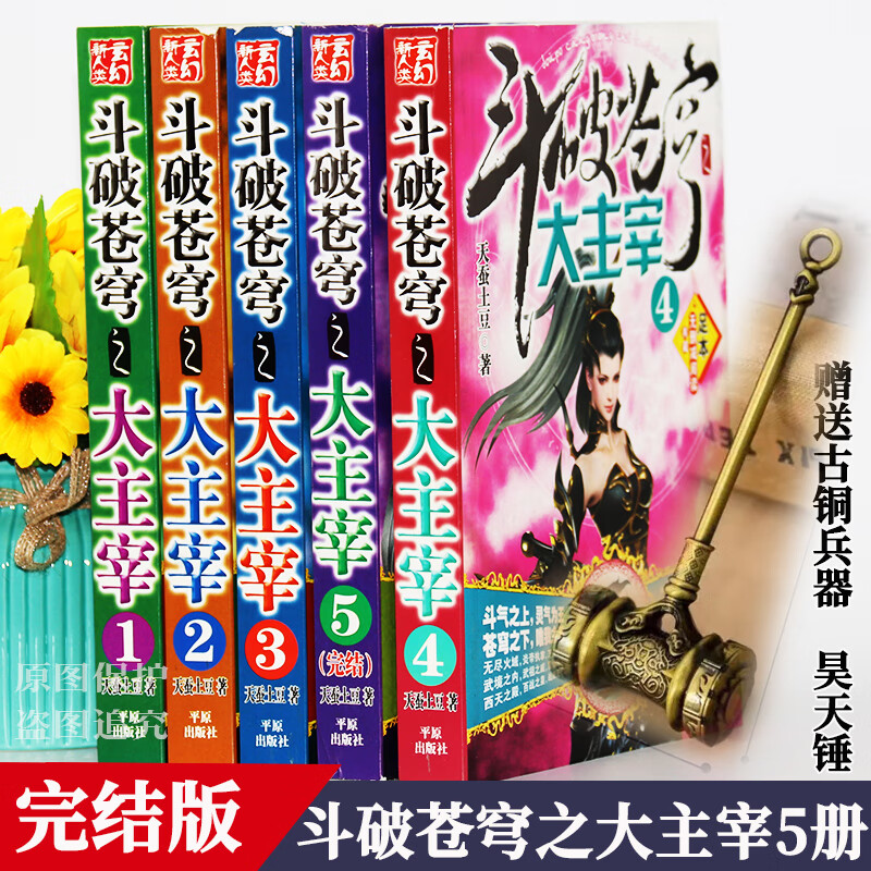 斗破苍穹之大主宰全套5册全集大厚本全册足本合订本完整版完结版无删减大结局大本畅销天蚕著网游畅销书