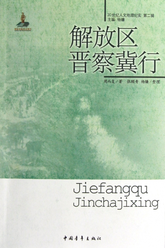 解放区晋察冀行/20世纪人文地理纪实